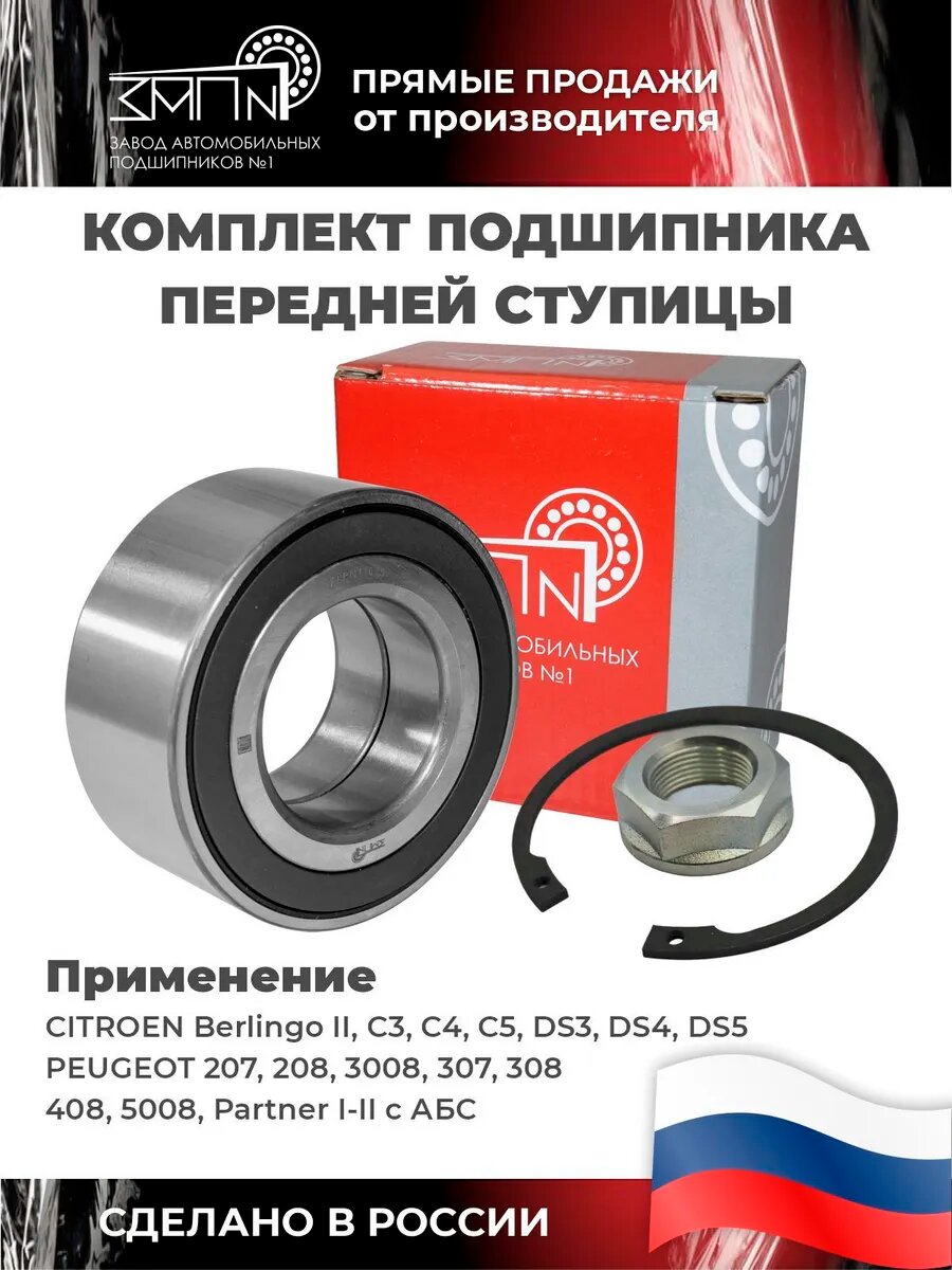 Комплект подшипника ступицы передний с ABS для а/м CITROEN Berlingo II, C3, C4, C5, DS3, DS4, DS5 / PEUGEOT Partner I-II