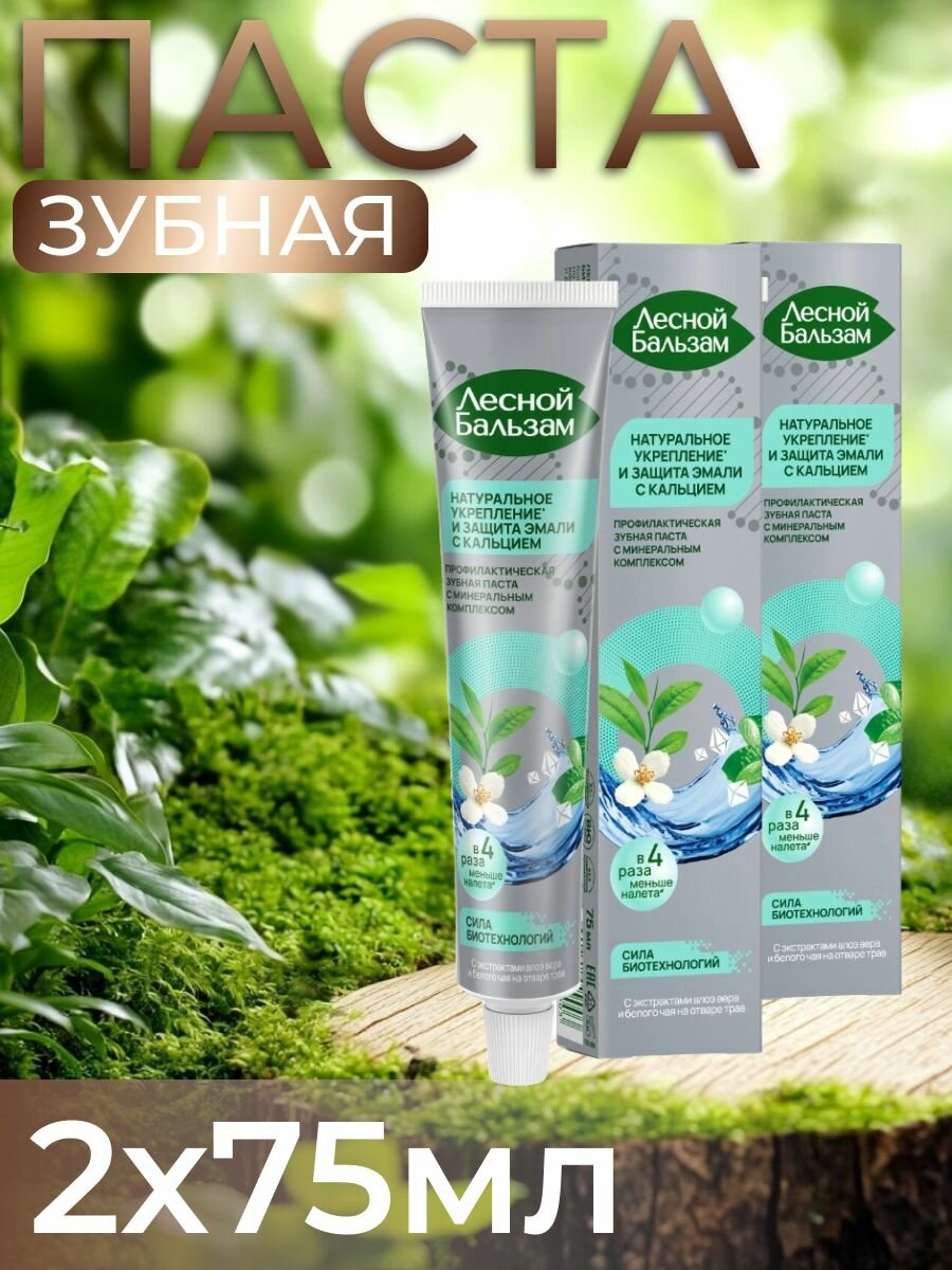 Зубная паста лесной бальзам Белый чай+алоэ (2шт по 75мл)
