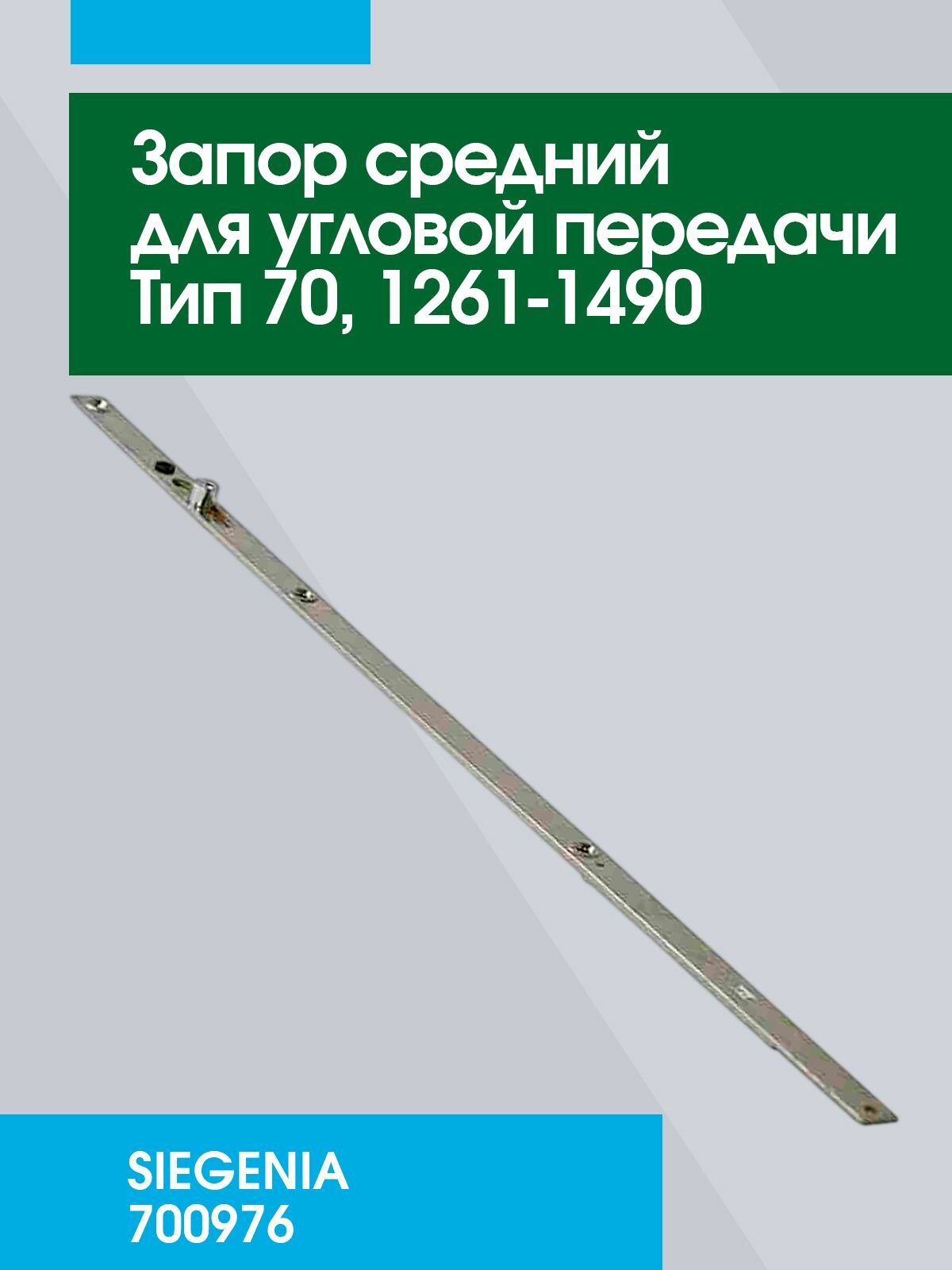 Запор средний для угловой передачи Тип 70 1261-1490, Siegenia Favorit, артикул 700976