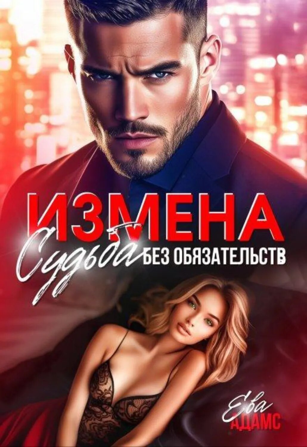 Измена. Судьба без обязательств [Цифровая книга]