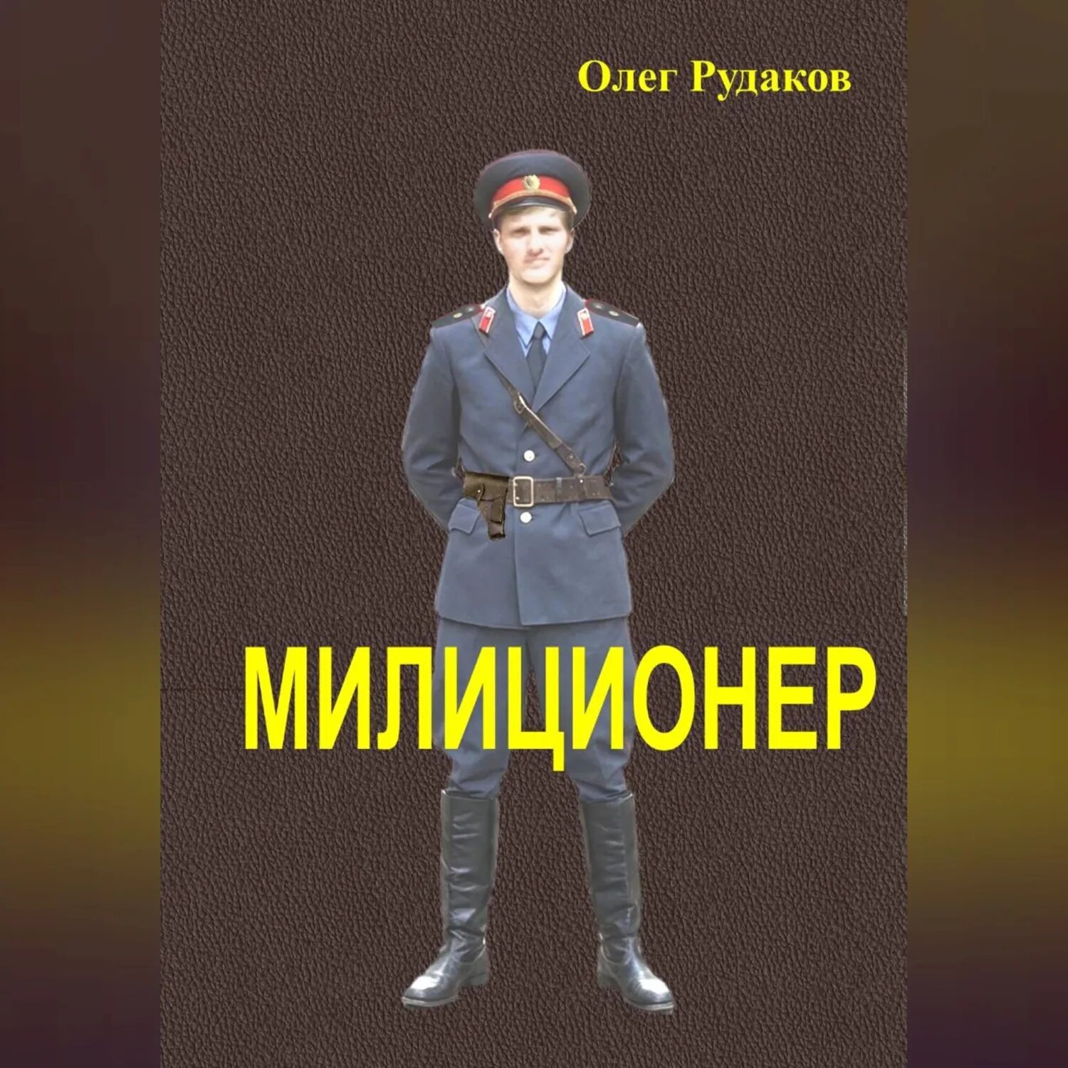 Милиционер [Аудиокнига]