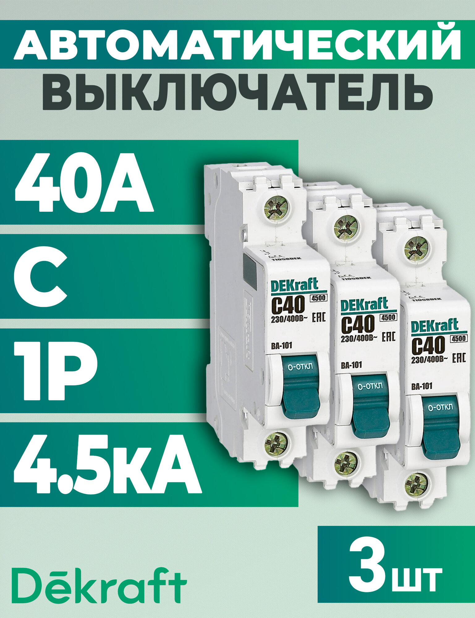Выключатель автоматический 1п C 40А 4.5кА ВА-101 DEKraft -3 шт