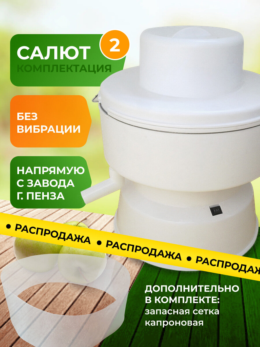Соковыжималка электрическая центробежная Салют 02 капроновая сетка дополнительно