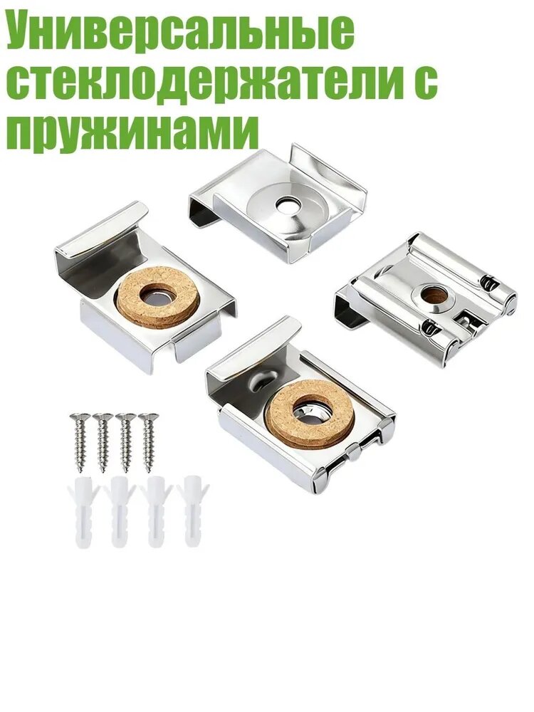 Универсальные стеклодержатели с пружинами, нержавеющая сталь