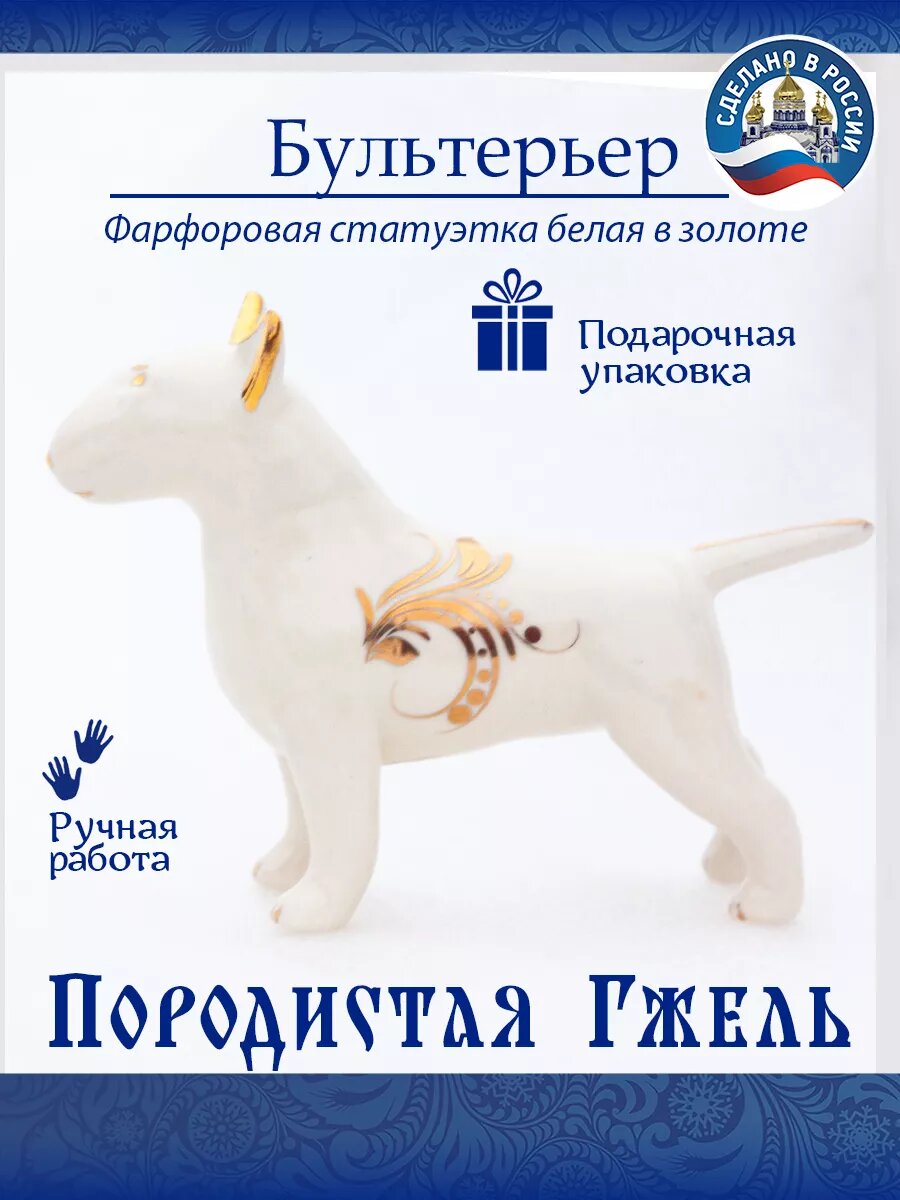 Статуэтка собака Бультерьер Белый в золоте Гжель