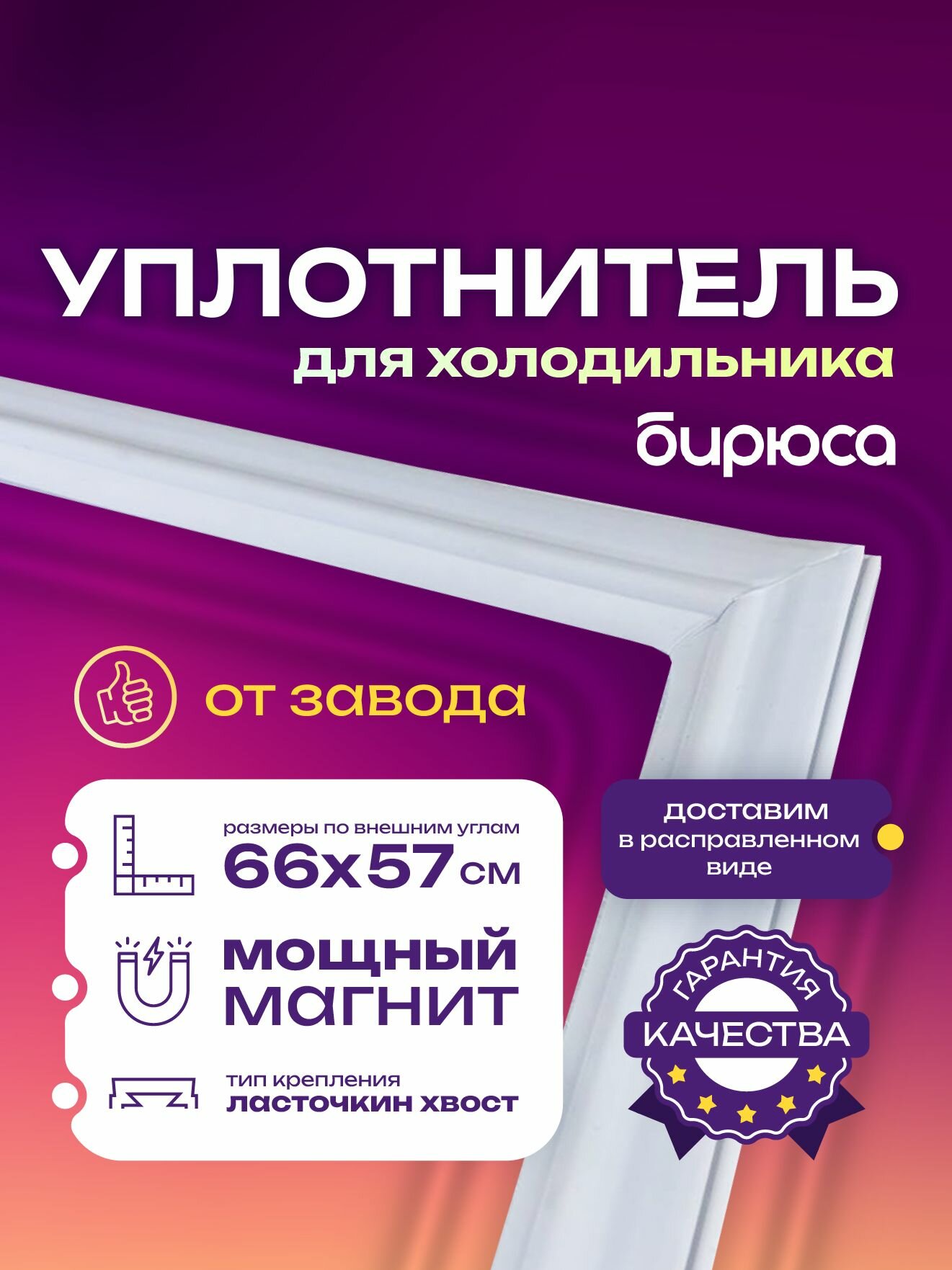 Уплотнитель магнитный двери морозильного отделения Бирюса 130,133,127,143,144, 320, 360, 633, 627. Размер 664х578 мм. Тип крепления - ласточкин хвост.