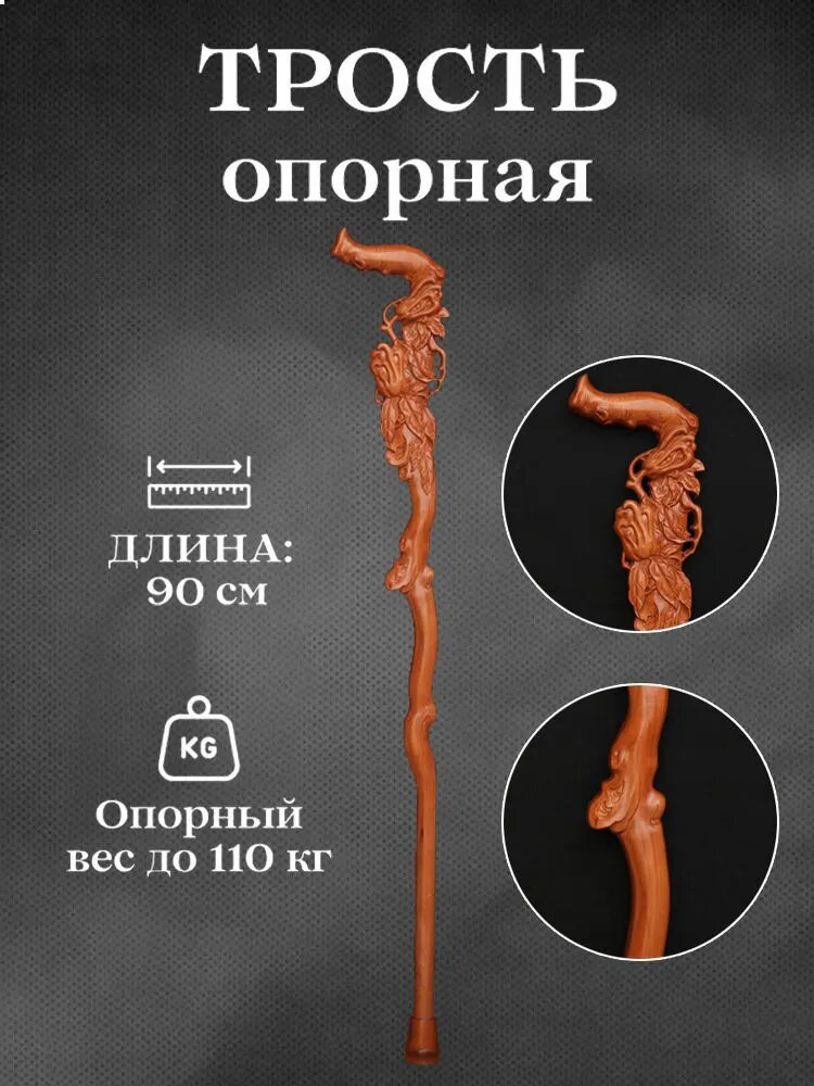 Трость опорная деревянная , эргономичная ручка, вырезанная вручную, легкая и устойчивая, выдерживает 200 кг