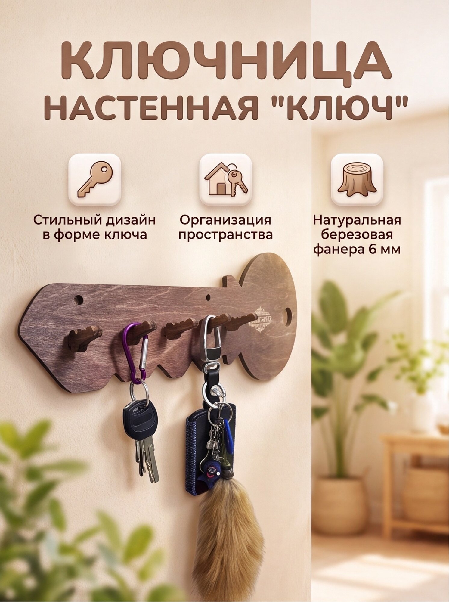 Ключница Woodcarver "Ключ Дуб", настенное крепление, деревянная