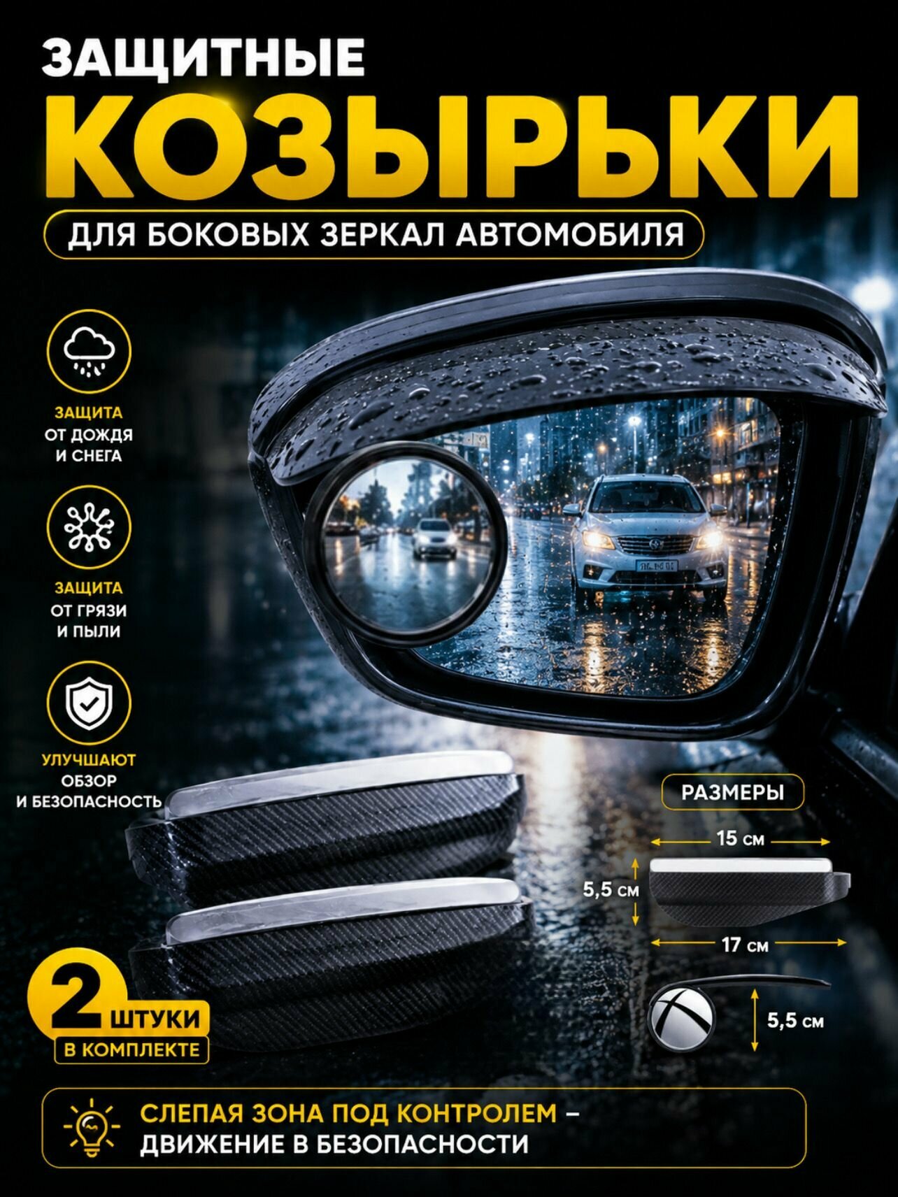 Защитные козырьки с зеркалом слепой зоны для авто от дождя, снега и солнца на зеркала заднего вида, в комплекте 2 козырька / мамбамаг