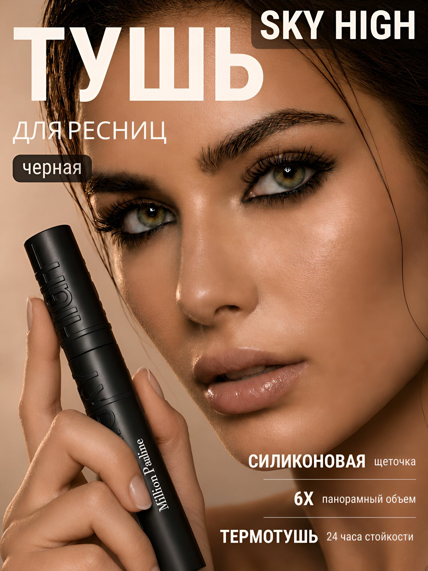 Тушь для ресниц черная Sky High Black, экстра объем и удлинения тушь для ресниц объем удлинение черная тушь для ресниц тушь объем удлинение