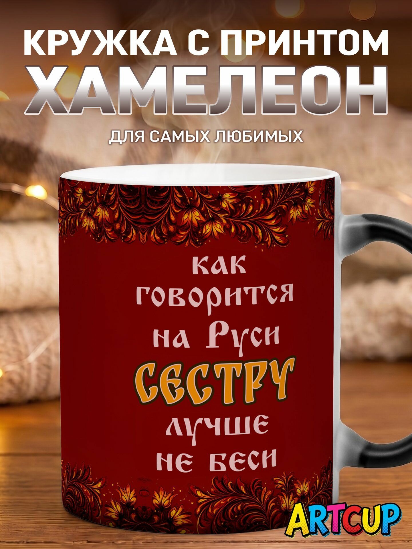 Кружка хамелеон Не Беси Сестру 330 мл