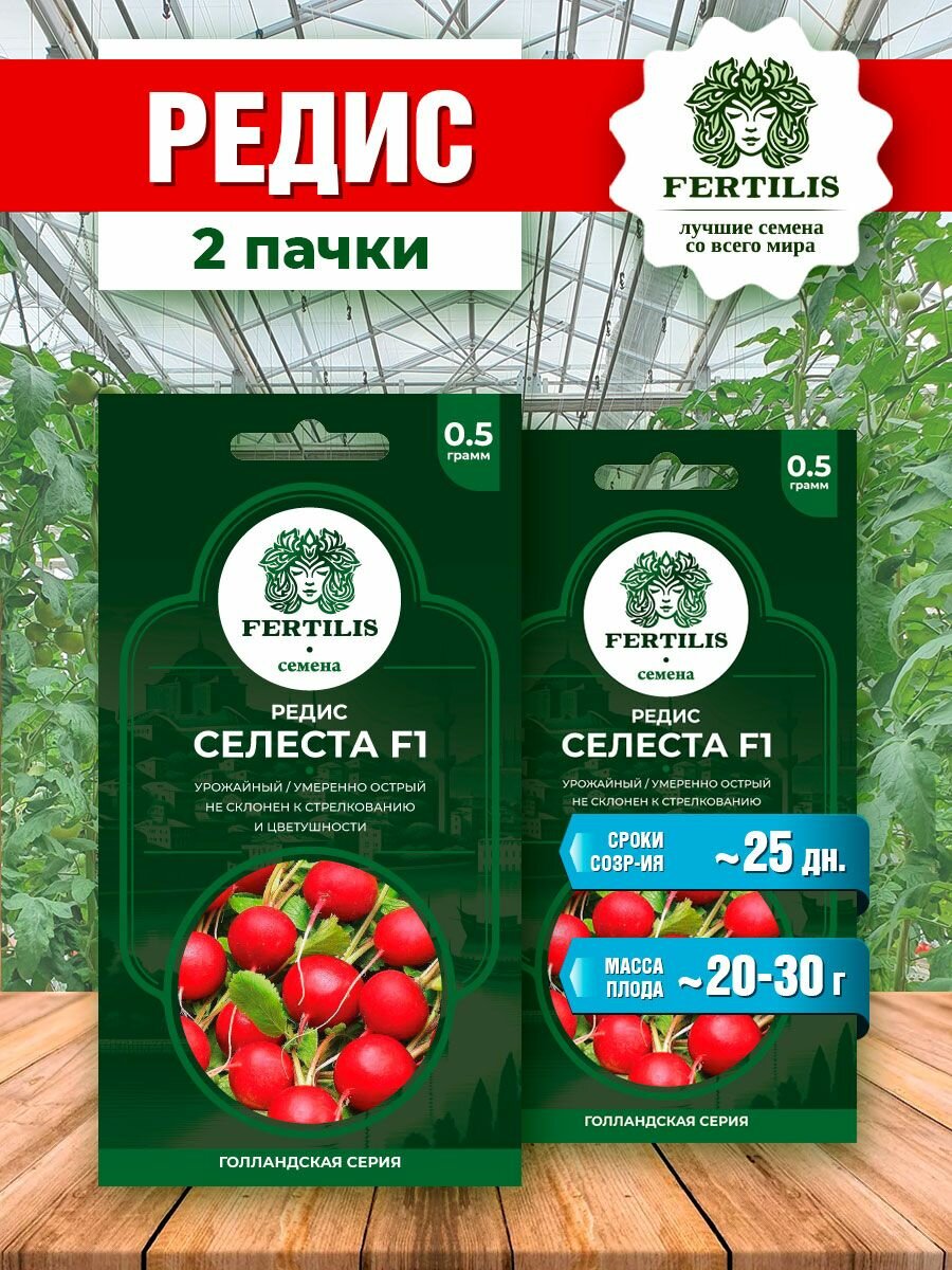 Семена урожайного редиса Селеста F1 от компании Fertilis (2 пачки)