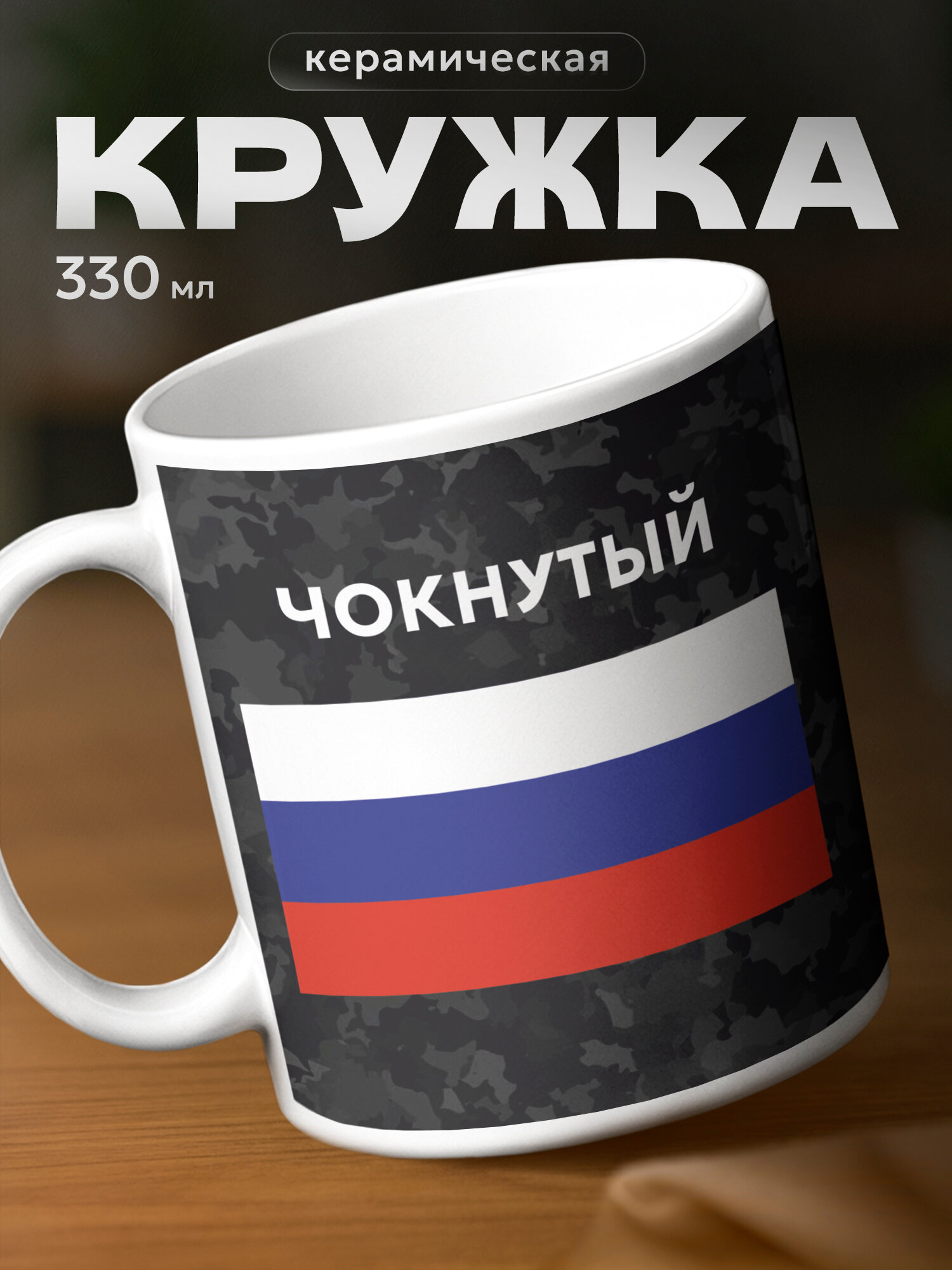 Кружка PNP NARD "Чокнутый", керамика, использование в СВЧ, белый