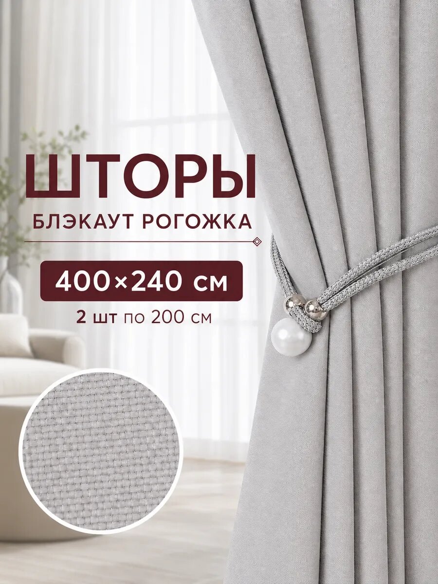 Шторы блэкаут 200х240 2шт рогожка для гостиной и спальни
