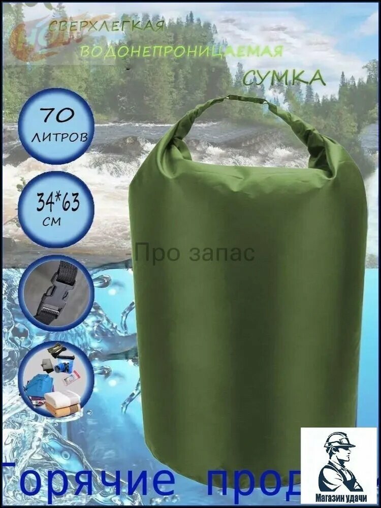 Гермомешок, объем: 70 л