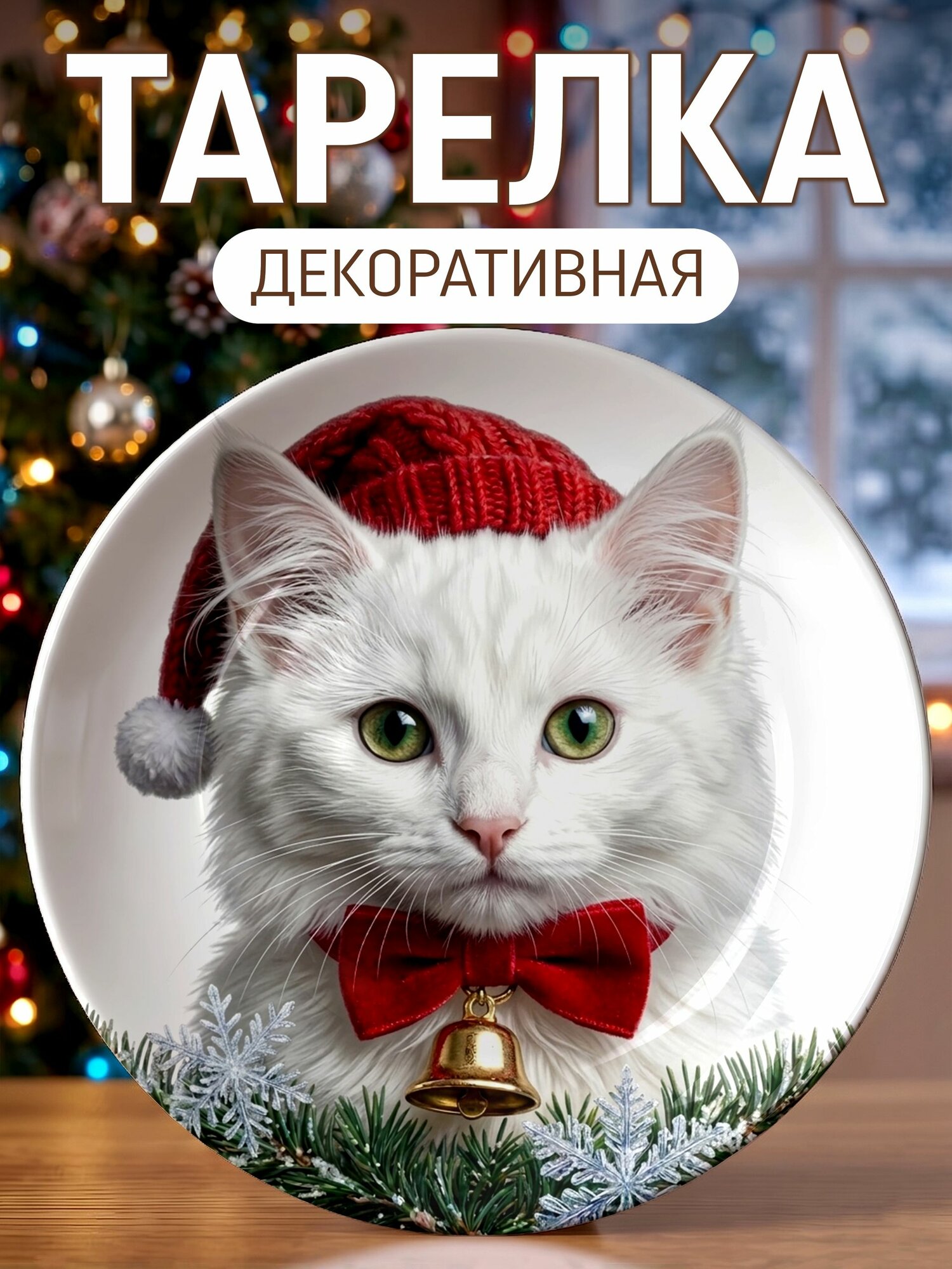 Тарелка декоративная Турецкая ангора