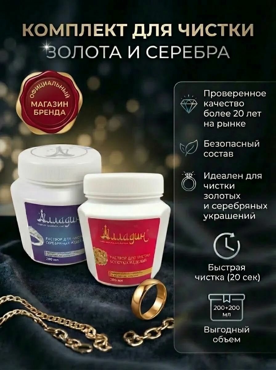 Средство для чистки украшений из серебра, золота и платины Алладин 200 + 200 мл
