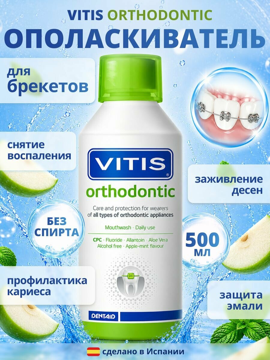Ополаскиватель для рта Vitis Orthodontic яблоко и мята 500 мл