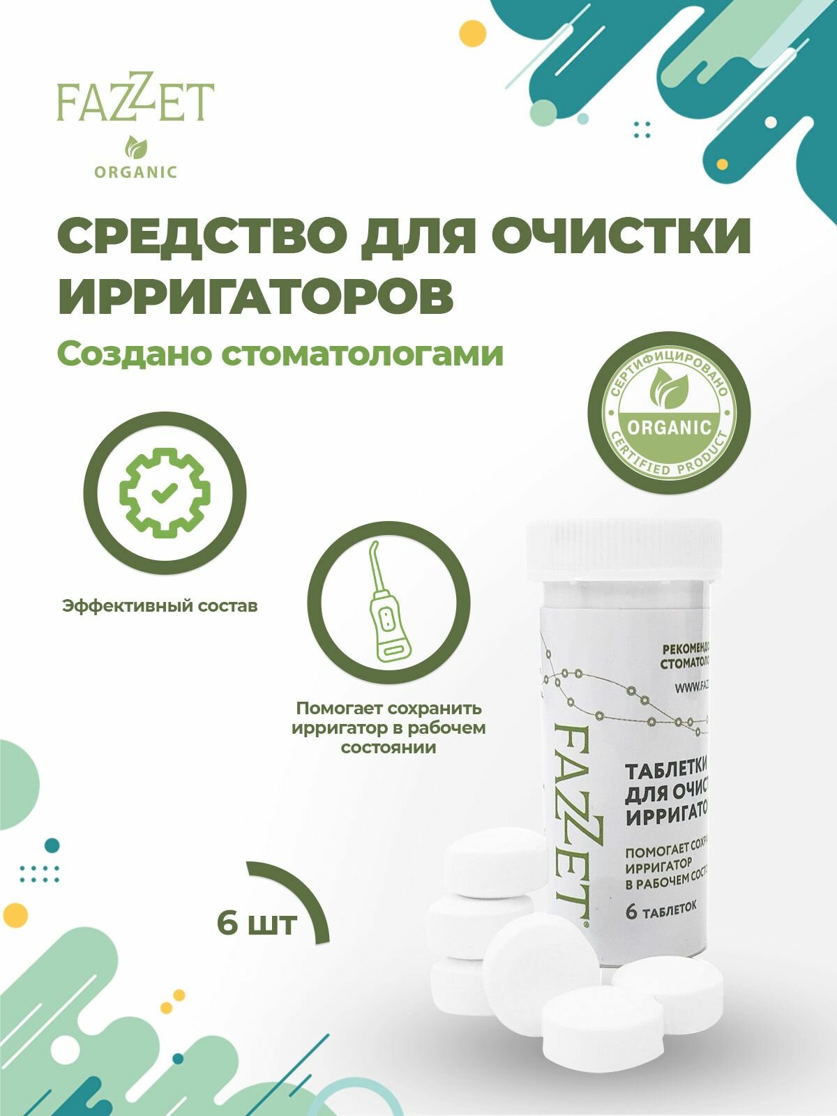 Средство для очистки ирригаторов Fazzet от налёта и извести, 6 таблеток