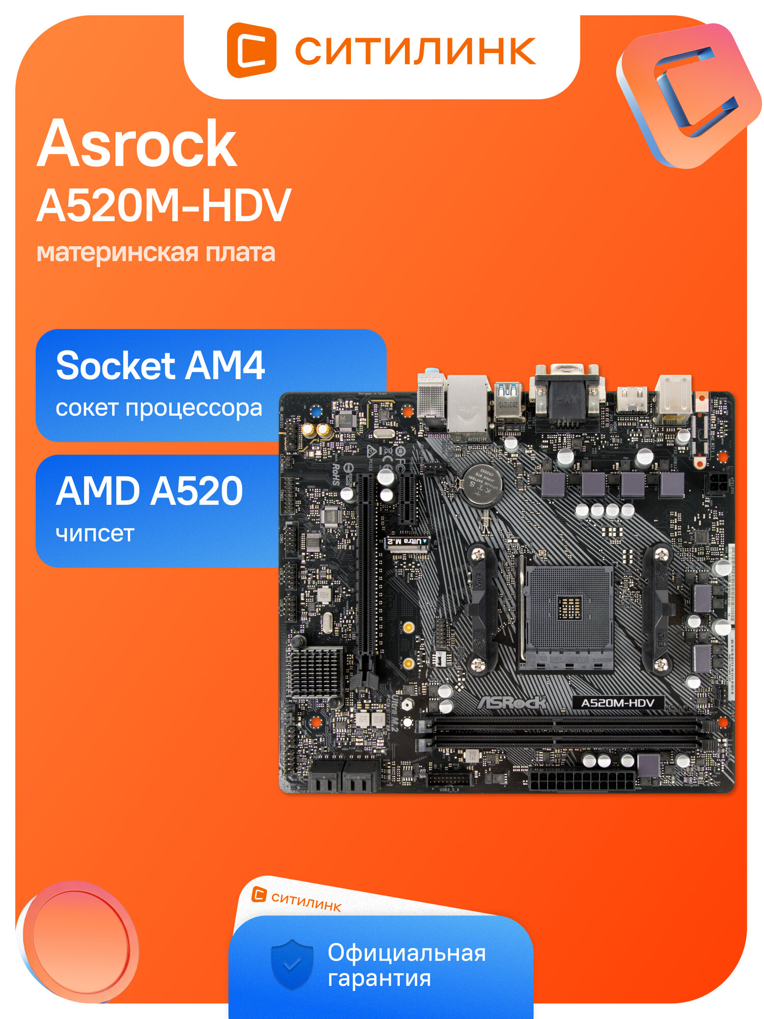 Материнская плата ASRock A520M-HDV, SocketAM4, AMD A520, mATX, Ret