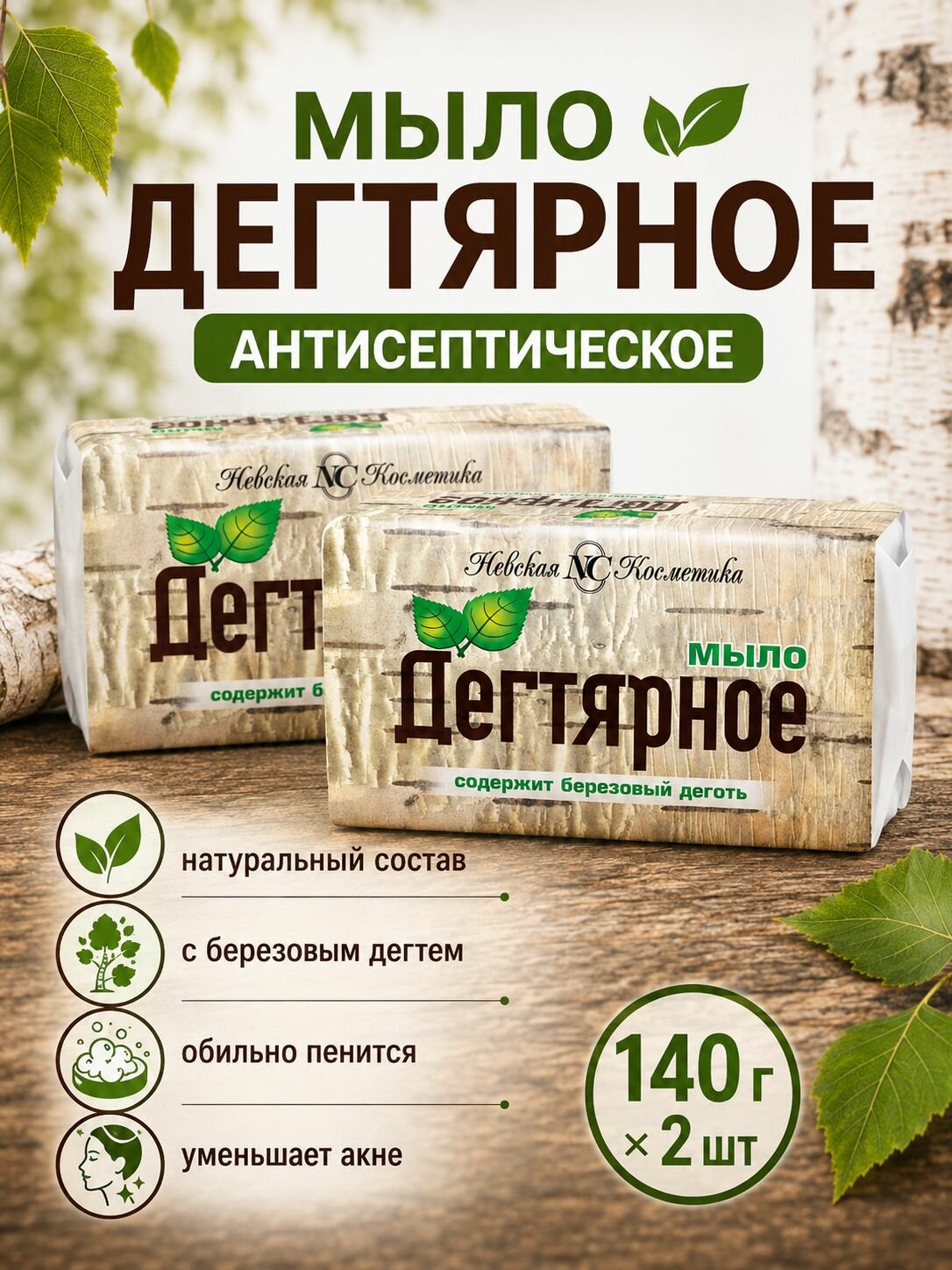 Мыло Дегтярное Невская косметика Антисептическое 140 г 2 шт