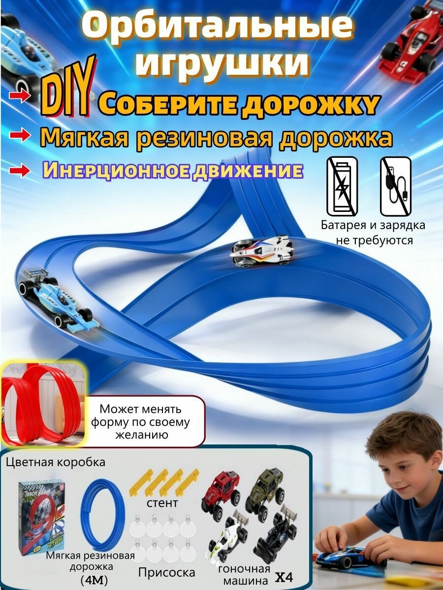 Гибкая резиновая трасса 4м с инерционной машинкой автотрек игрушечный трек