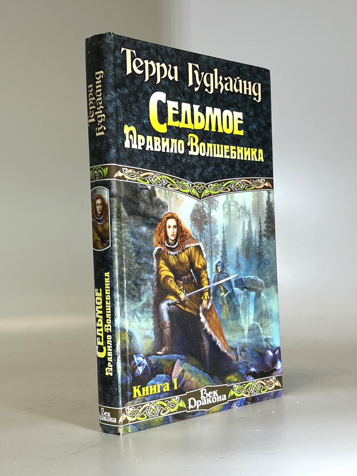 Седьмое правило волшебника. Терри Гудкайнд. Букинистическая книга в отличном состоянии.