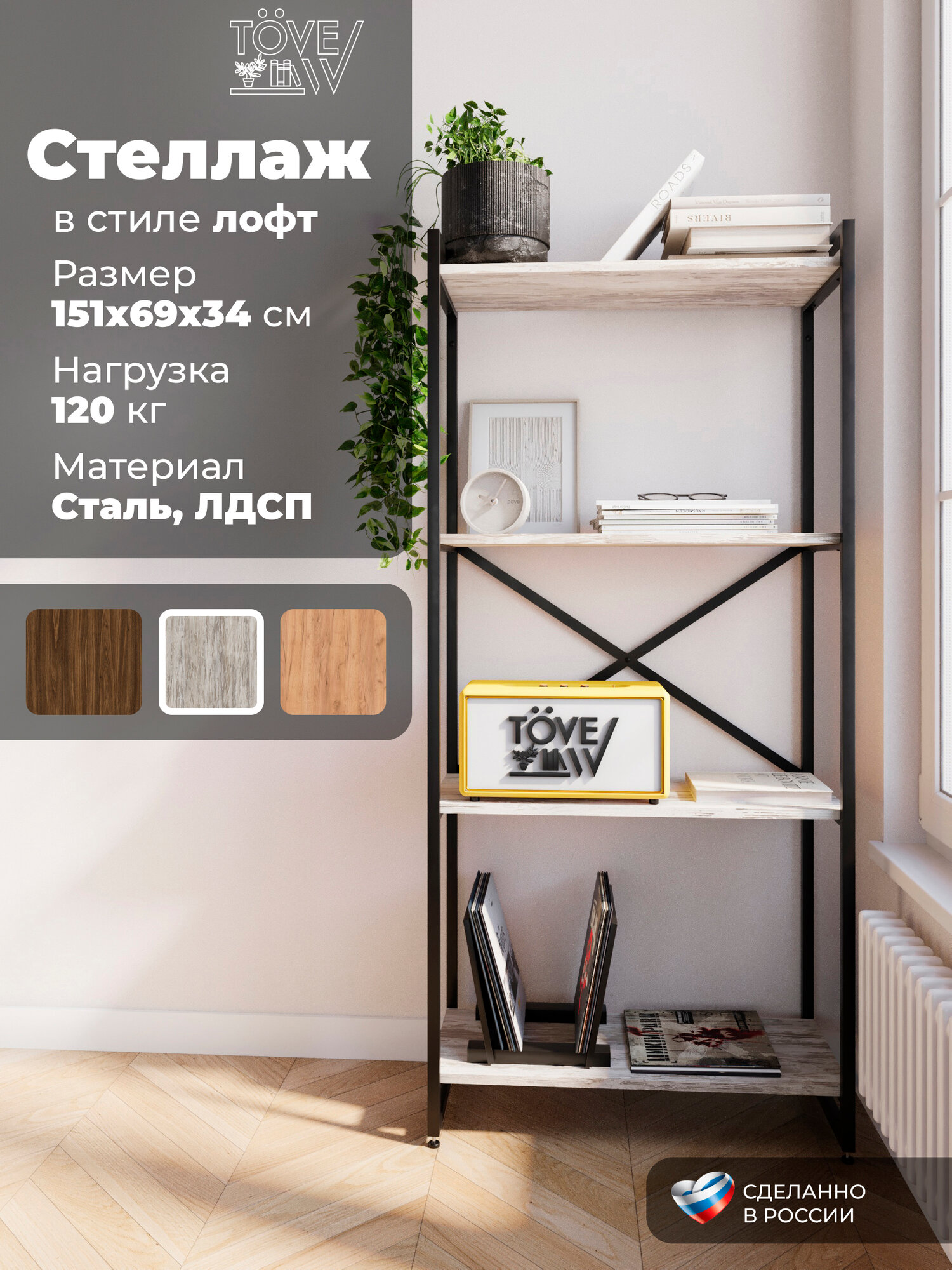 Стеллаж лофт металлический напольный, 4 полки, 69х34х151 см, артвуд патина, черный каркас