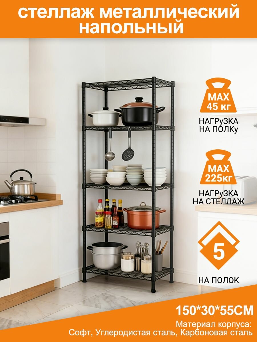 Стеллаж металлический черный, размеры 150x55х30 сm, 5 полок, без инструментов, универсальный, стеллаж напольный, для кухни, спальни, гостиной, гаража