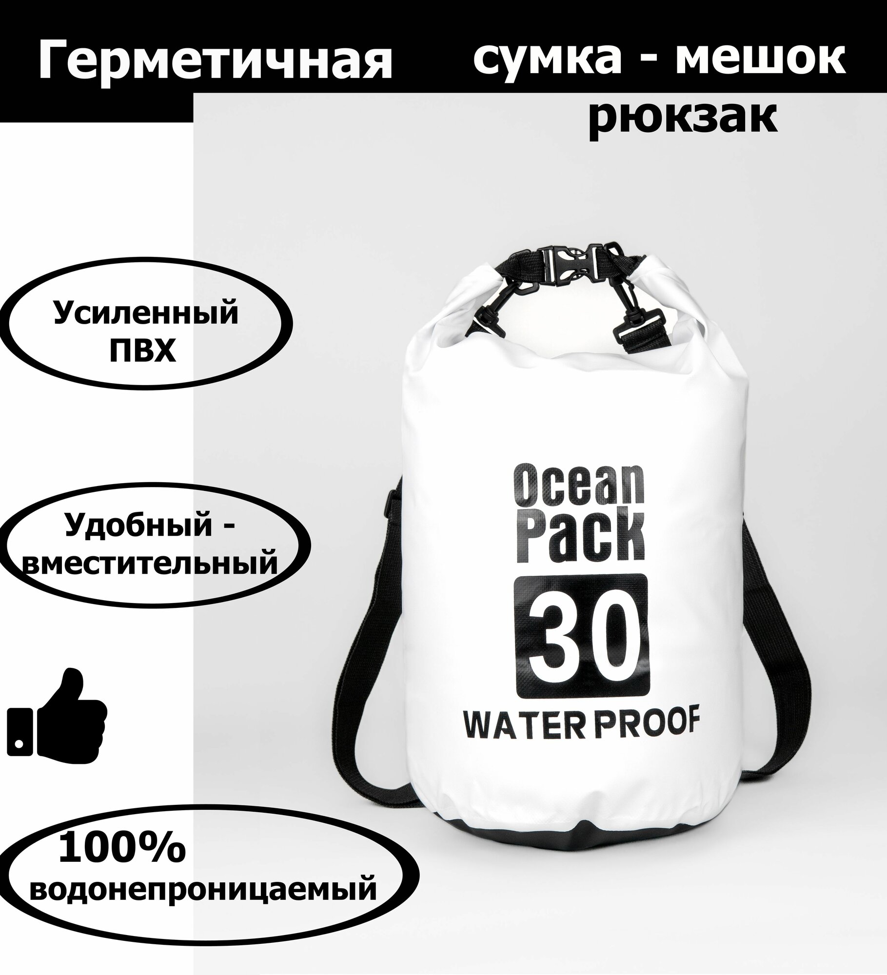 Непромокаемая водонепроницаемая герметичная сумка мешок Ocean Pack 30 литров (30 л) с клапаном и лямками