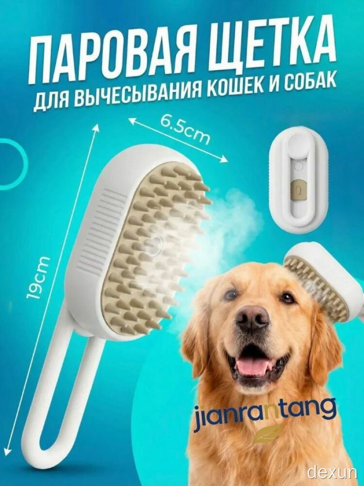 Паровая щетка-массажер 19x6.5 см с распылителем для кошек и собак