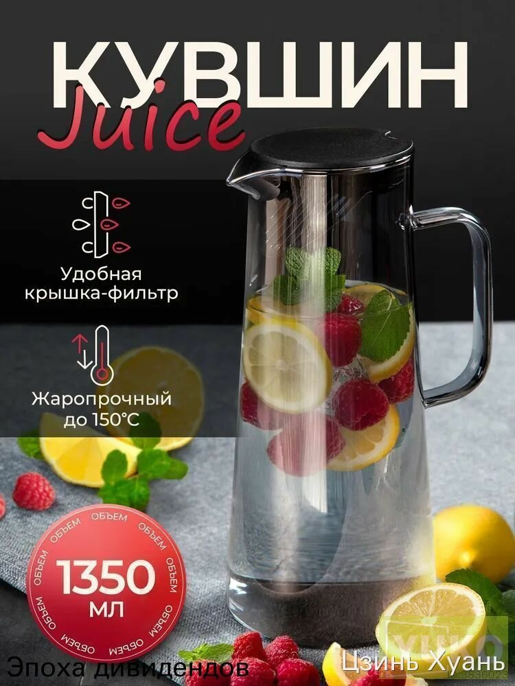 Кувшин для сока Цзинь Хуань, 1.35 л, с удобным фильтром и крышкой, жаропрочный до 150°C, для кухни — фото 1