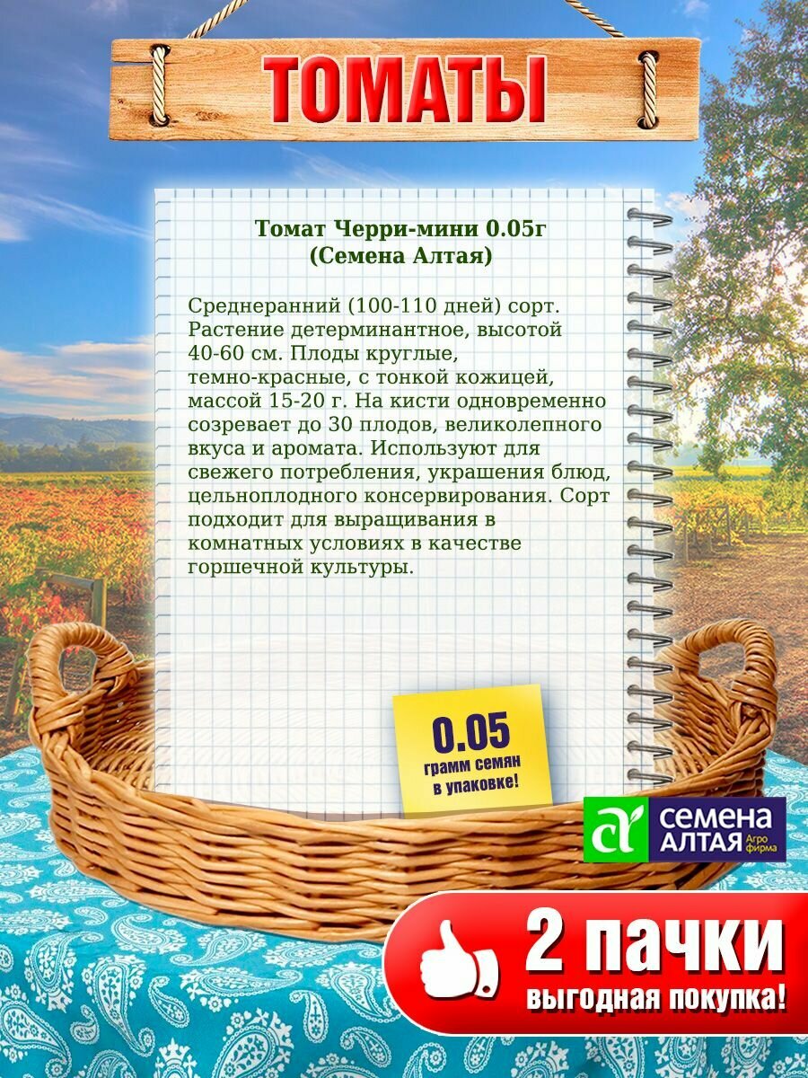 Семена черри томата "Черри-мини" от компании Семена Алтая (2 пачки) — фото 1