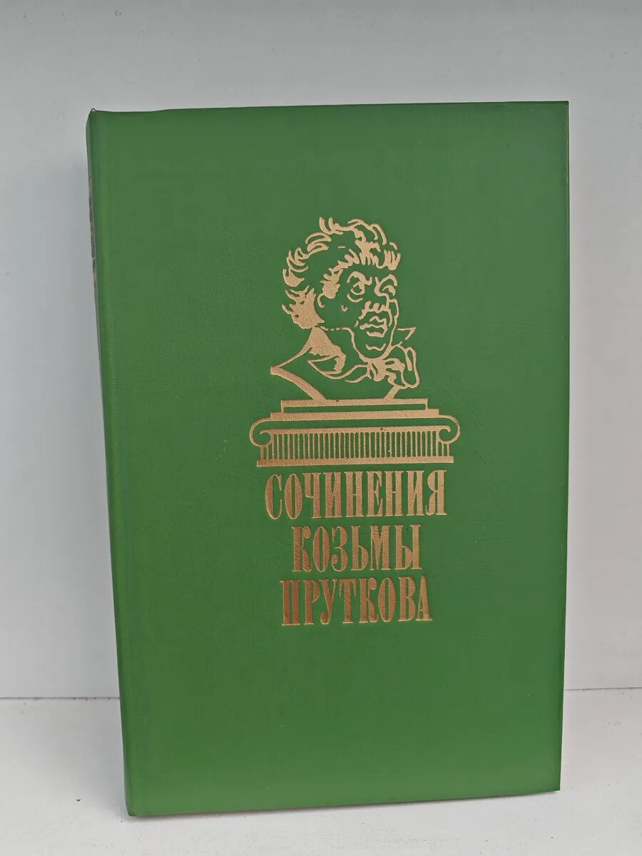 Сочинения Козьмы Пруткова
