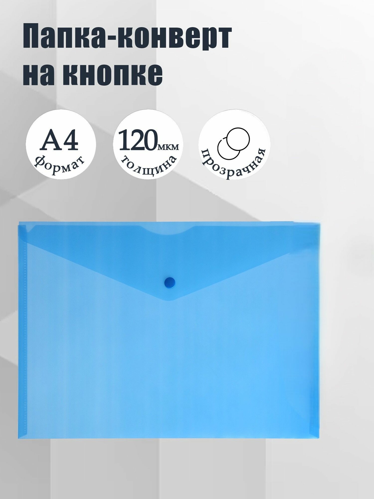 Набор 10 шт. папка-конверт на кнопке А4, 120 мкм, прозрачная, синяя