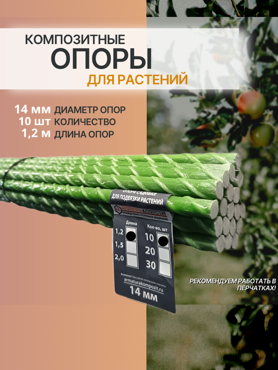 Опоры для растений и саженцев 14 мм, 10 штук по 1,2 м композитные (колышки) "Арматура Композит"
