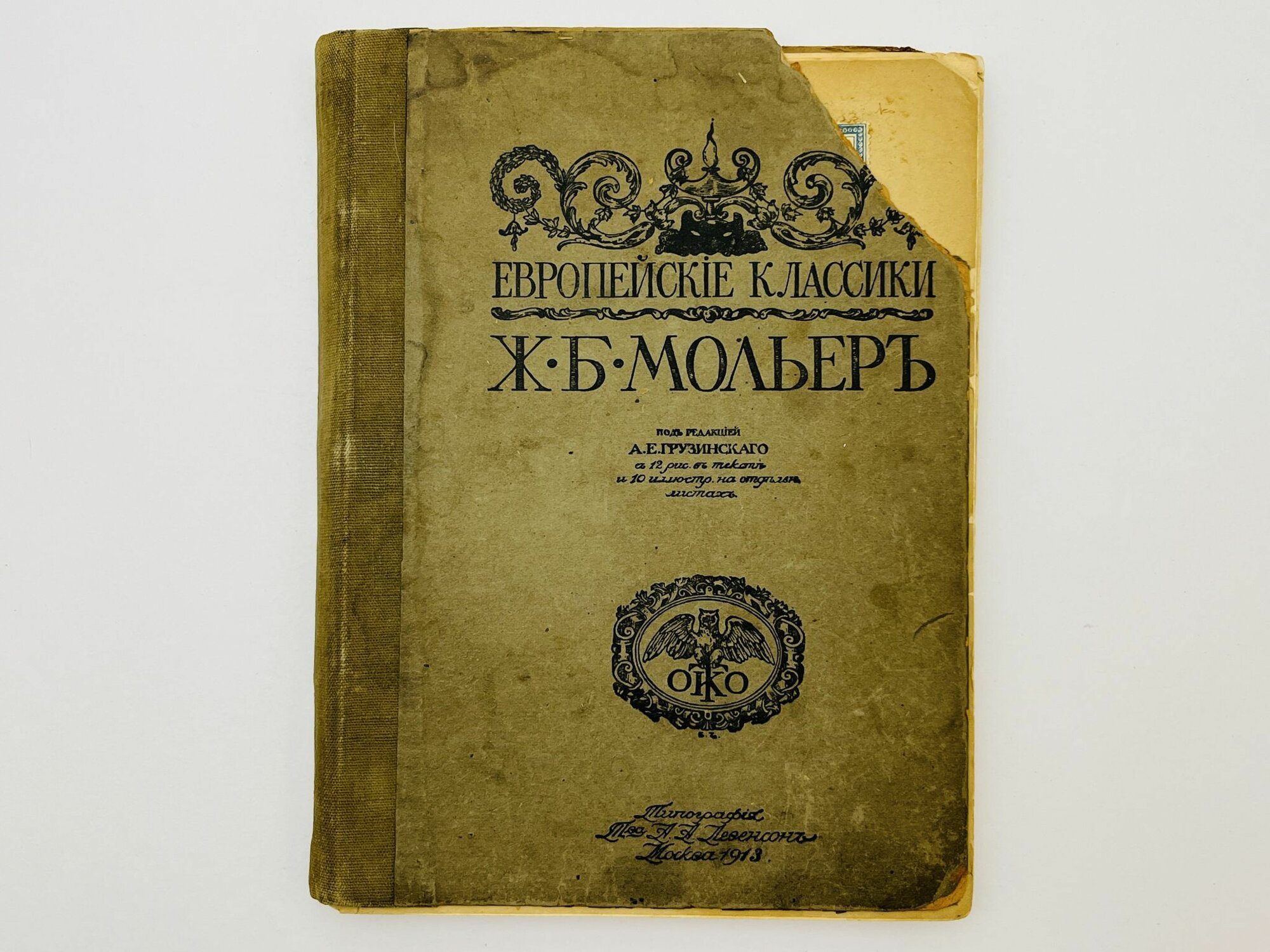 Ж. Б. Мольер. Избранные сочинения: Жеманницы. Школа Мужей. Школа Жен. Тартюф. Дон-Жуан. Мизантроп. Жорж Данден. Скупой. Мещанин во дворянстве. Ученые Женщины