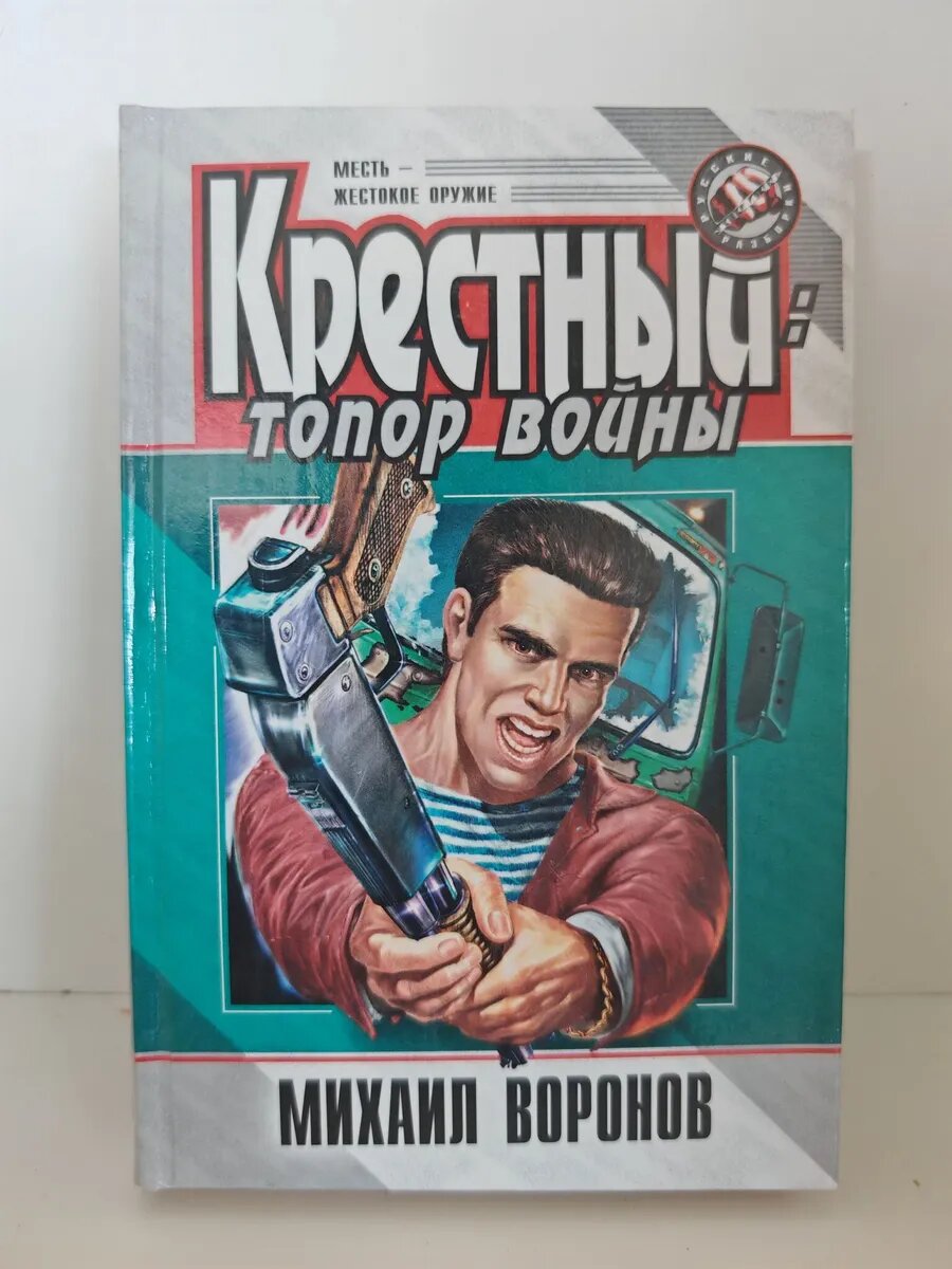 Крестный. Топор войны — фото 1