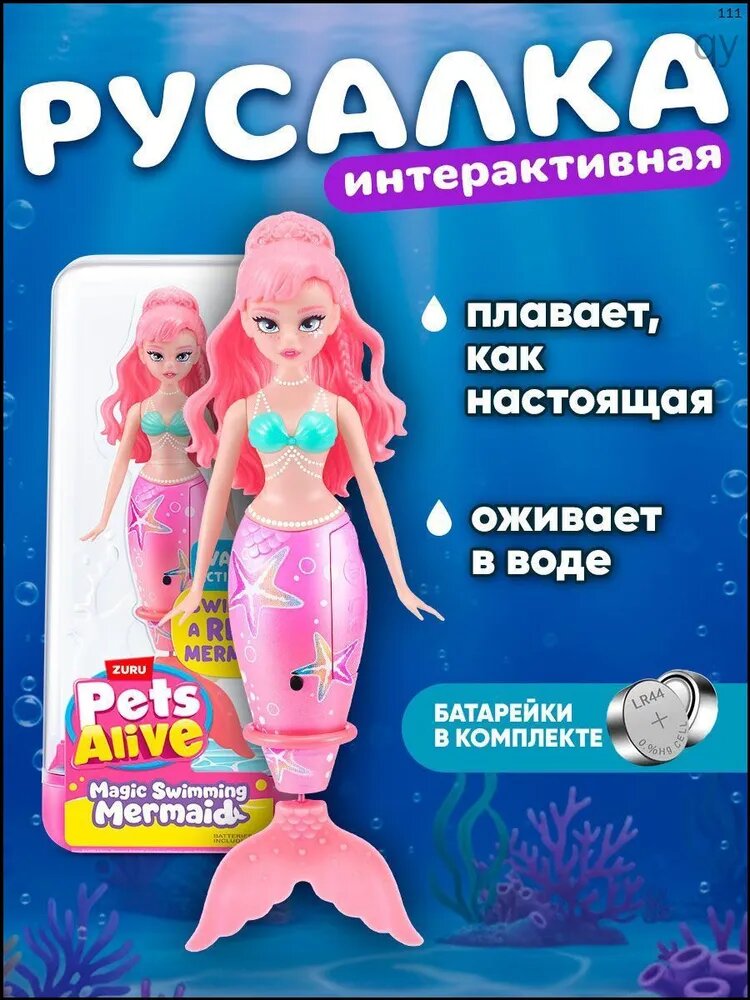 ZURU Pets Alive Русалка - интерактивная кукла для ванной, 9567