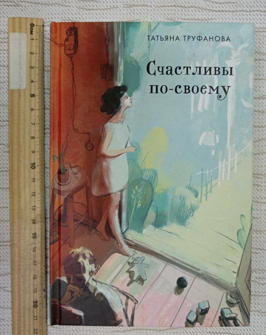 Счастливы по-своему. Труфанова Татьяна Олеговна