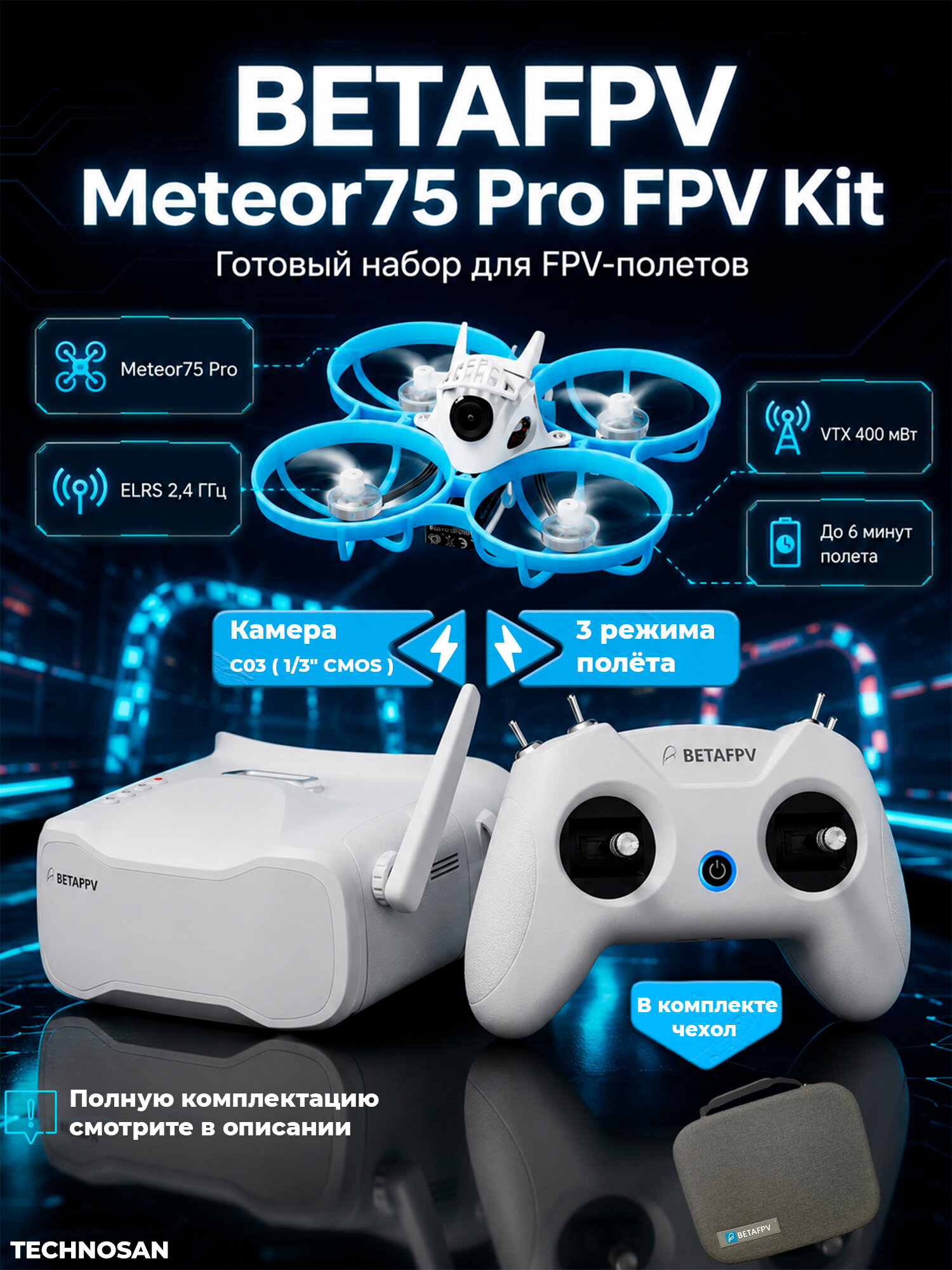 Комбо-набор BetaFPV Meteor 75 Pro FPV KIT, 6 минут полета, ELRS 2,4 ГГц