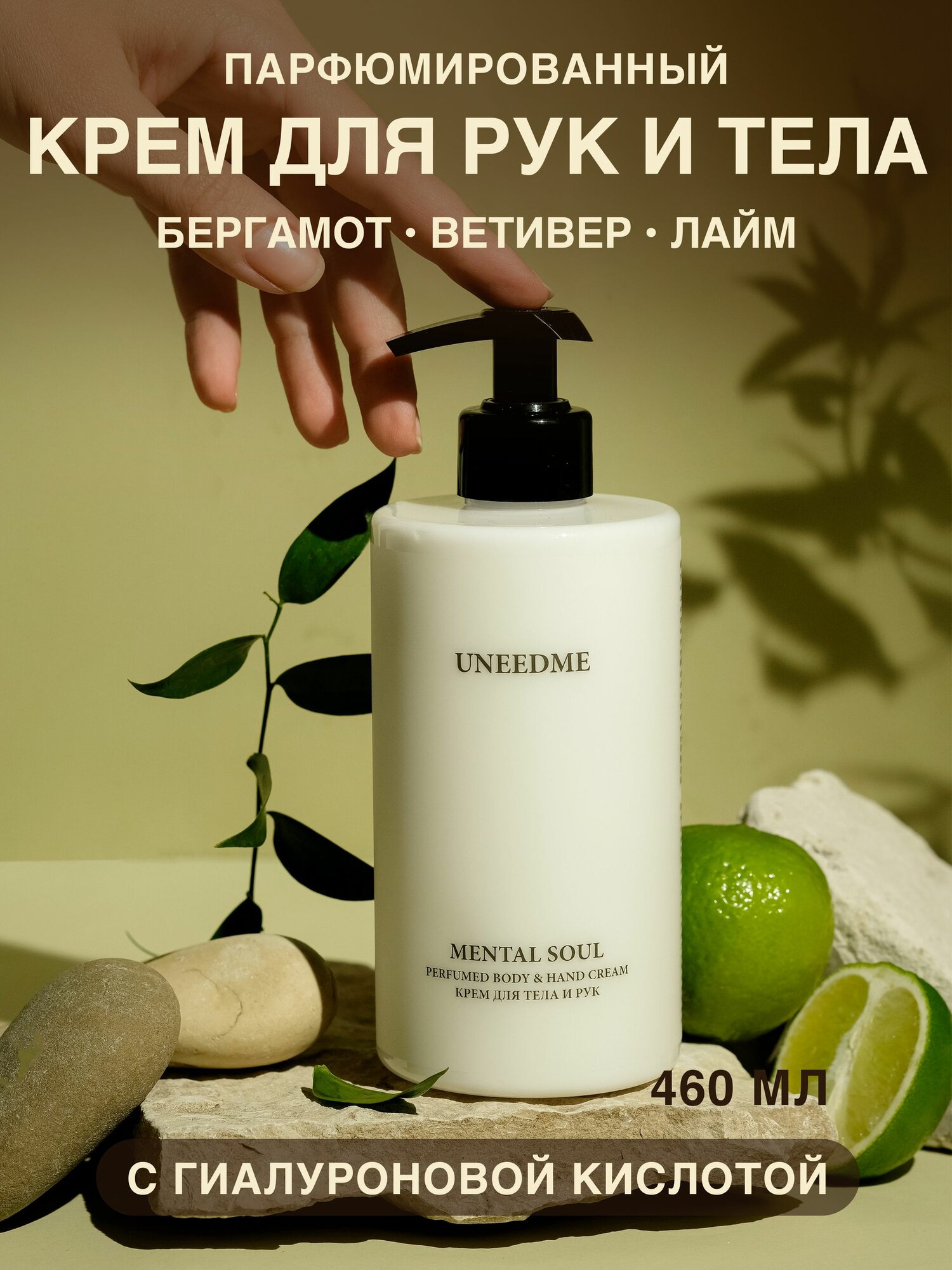 Парфюмированный увлажняющий крем для тела и рук и ног с дозатором MENTAL SOUL