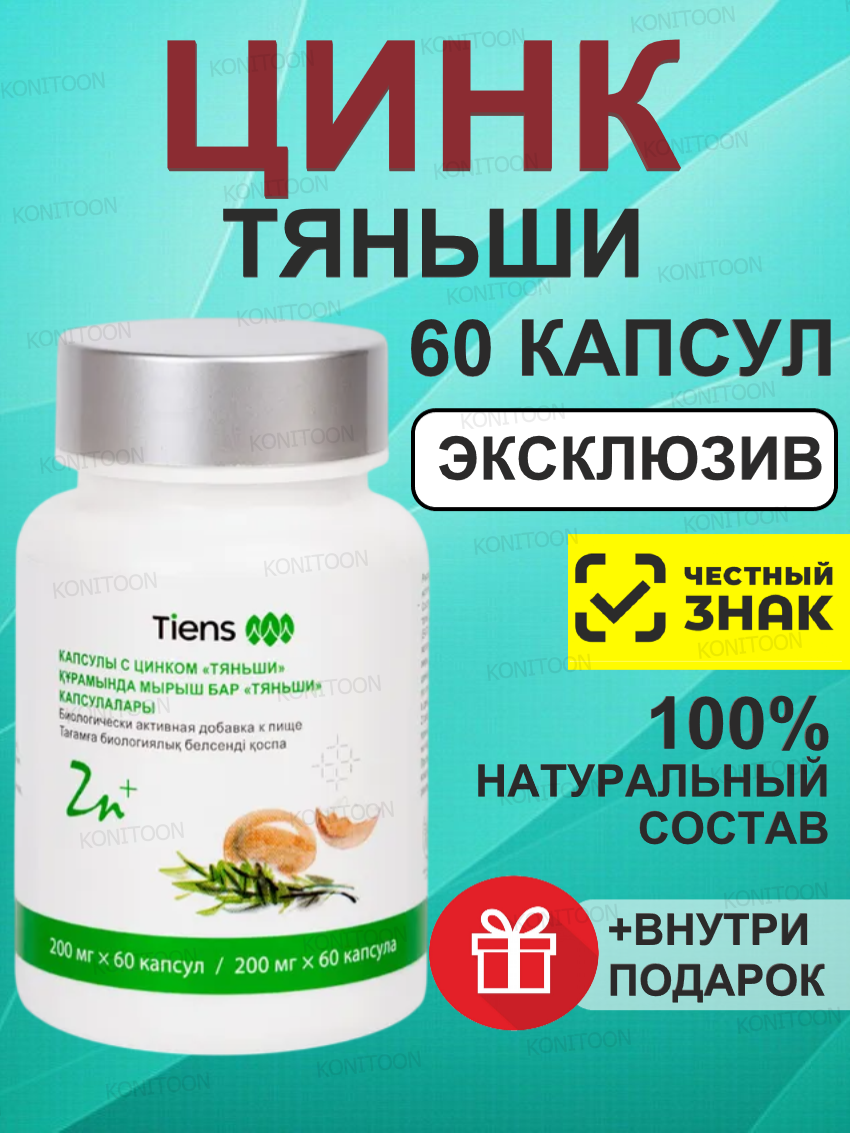 БАД Цинк Тяньши тиенс в капсулах 100 капсул, Китай