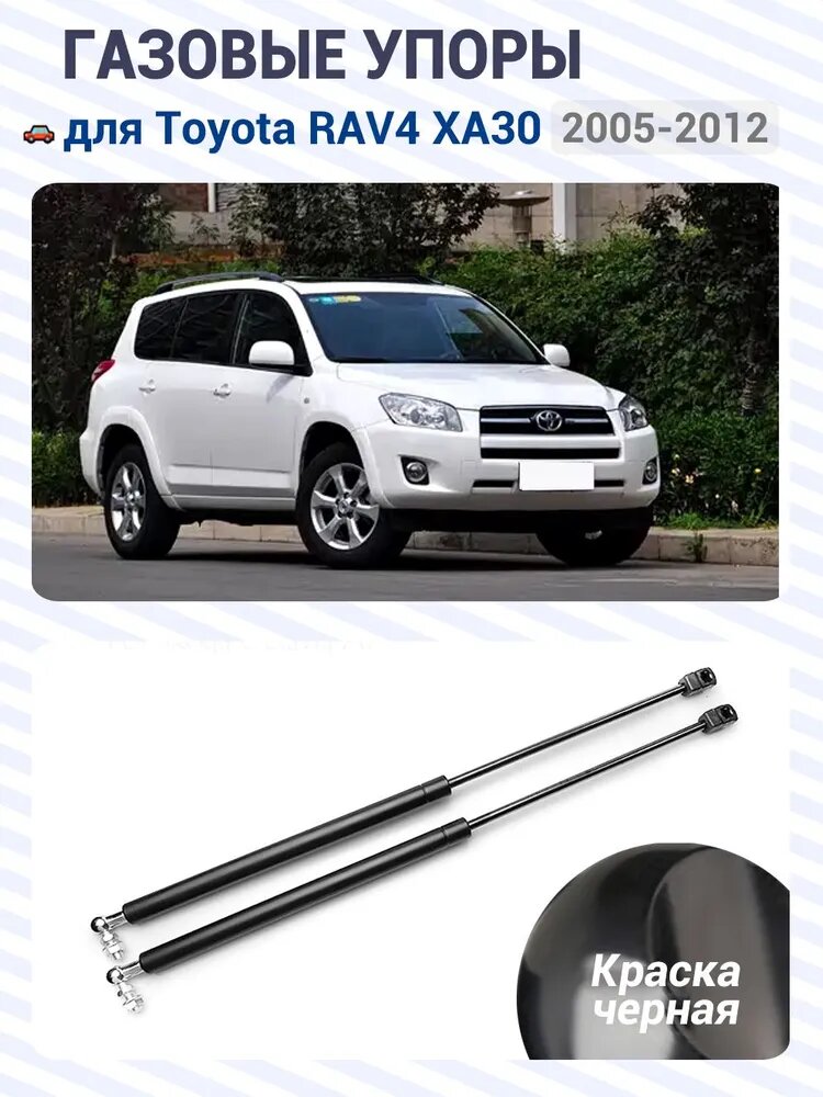 Газовые упоры (амортизаторы) капота для Toyota RAV4 III XA30, 2005-2012, Фронт, к-т 2 шт