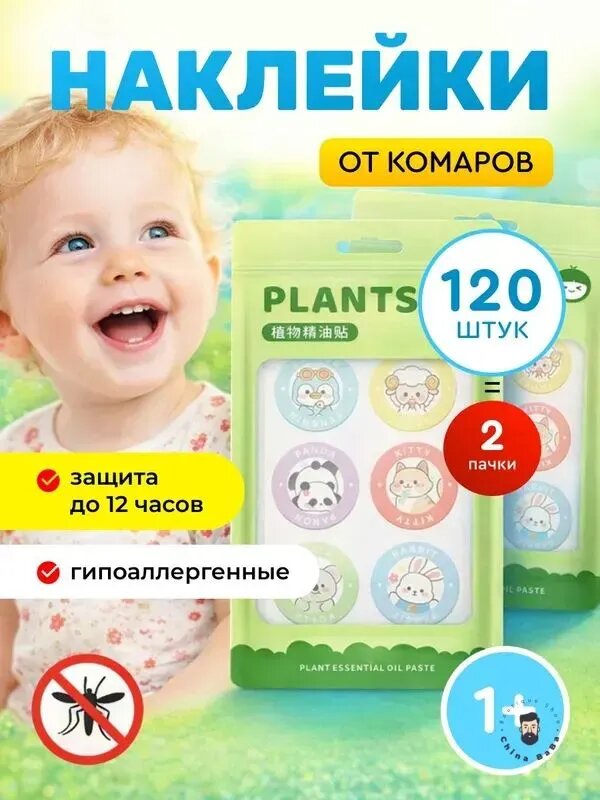 Наклейки пластырь от комаров и мошек натуральное средство для защиты на природе набор стикеры от укусов 120 шт