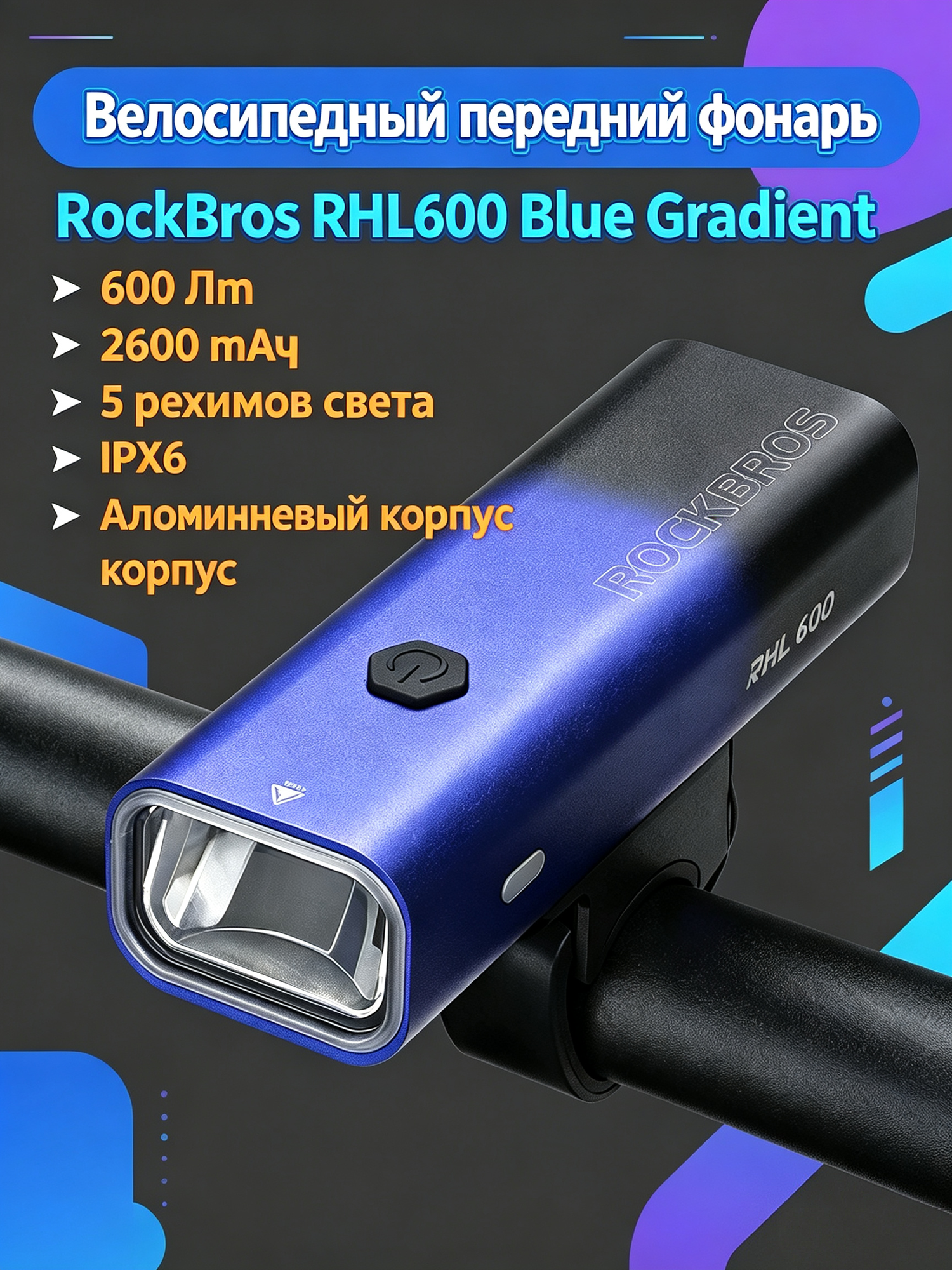 Велосипедный фонарь передний ROCKBROS, Серия RHL, водонепроницаемый корпус из алюминиевого сплава