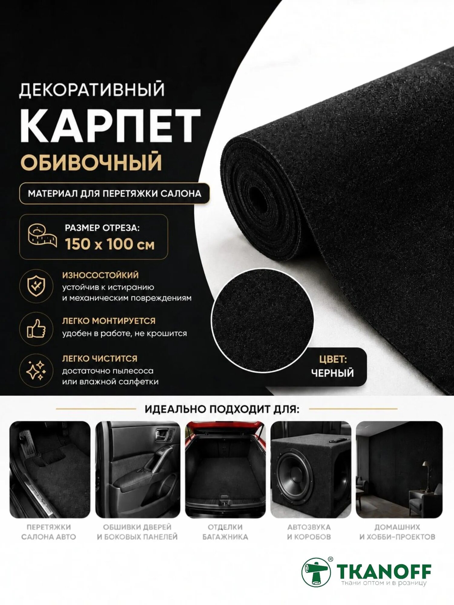 Декоративный обивочный карпет черный 150 x 100см / Материал для перетяжки салона