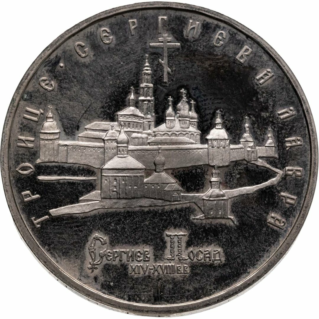 5 рублей 1993 ЛМД "Троице-Сергиева лавра, г Сергиев Посад", Мельхиор медь-никель, в сохранности Proof