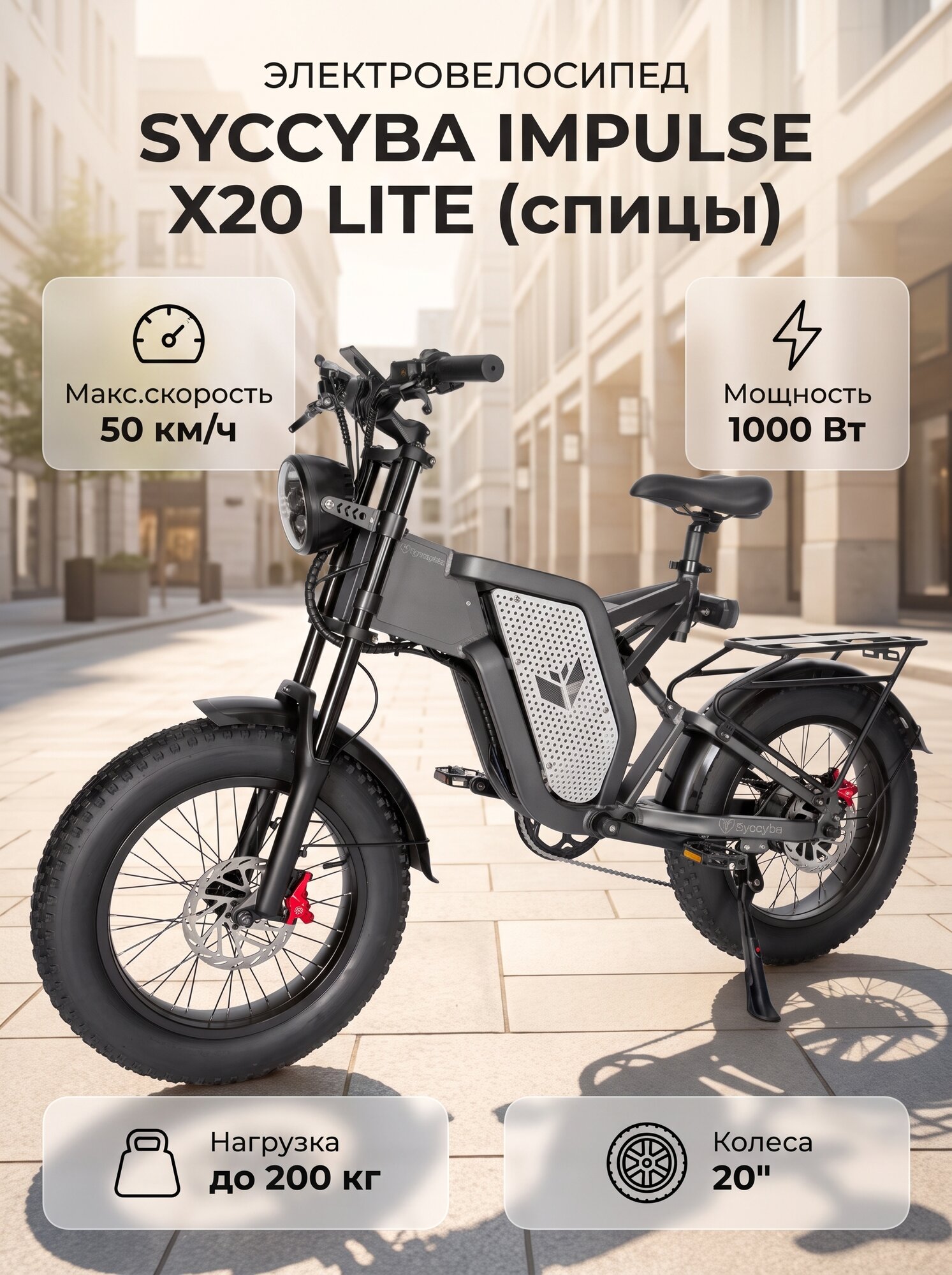 Syccyba Impulse X20 Lite 1000 Ватт; 48V/20Ah. Спицованные обода