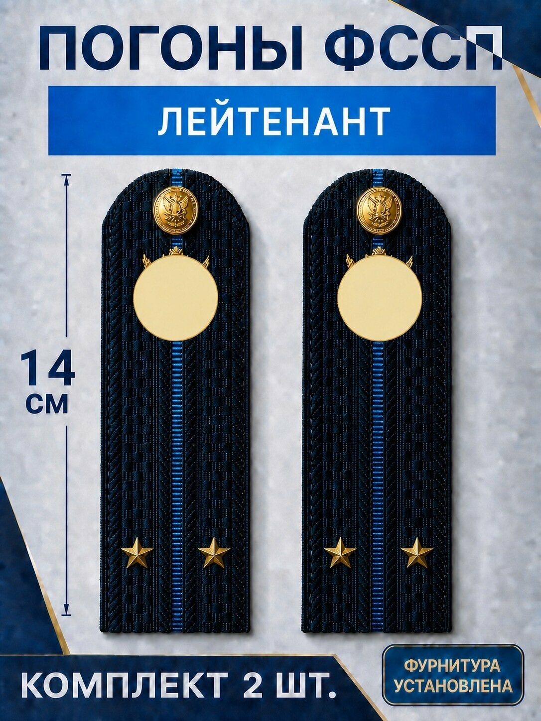 Погоны Фссп с фурнитурой звание Лейтенант картон 14х4,5см цвет темно-синий